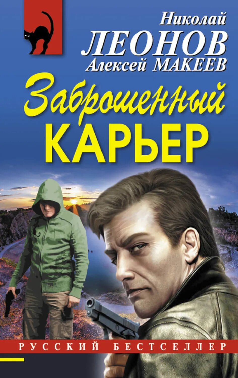 Заброшенный карьер [Цифровая книга]