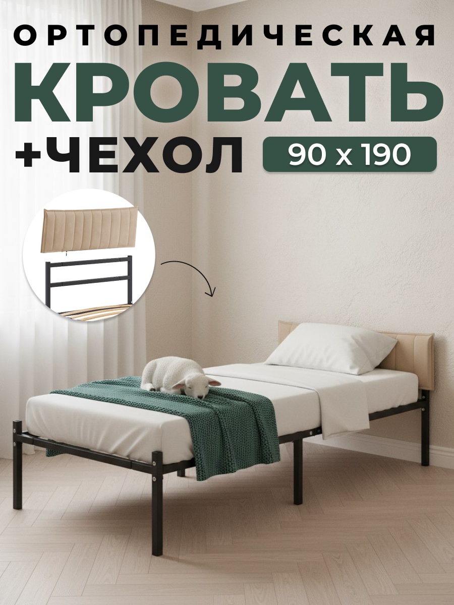 Односпальная металлическая черная кровать ALICIA с бежевым велюровым чехлом для изголовья 90х190