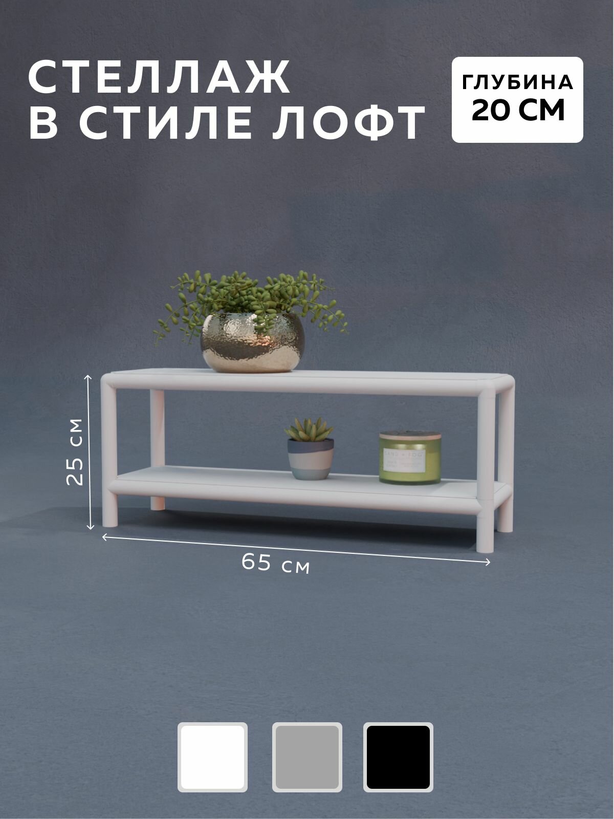 Стеллаж CUBE в стиле лофт металлический, 2 полки, 20х65x25 см, Белый, Delta-Loft