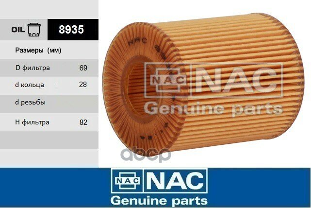Фильтр масляный Nac арт. 8935