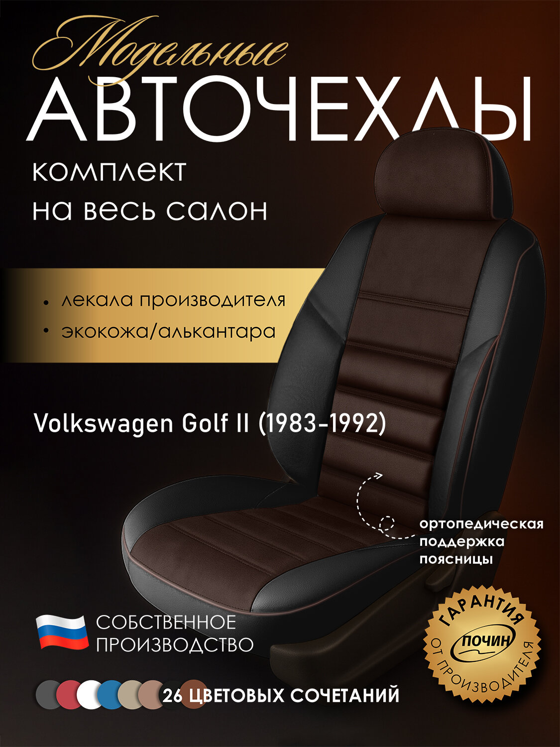 Авточехлы Volkswagen Golf II "Трио" алькантара-экокожа, черный/коричневый