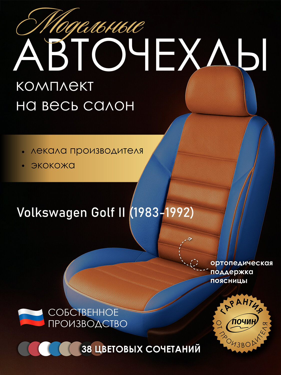 Авточехлы Volkswagen Golf II "Трио" экокожа, синий/оранжевый