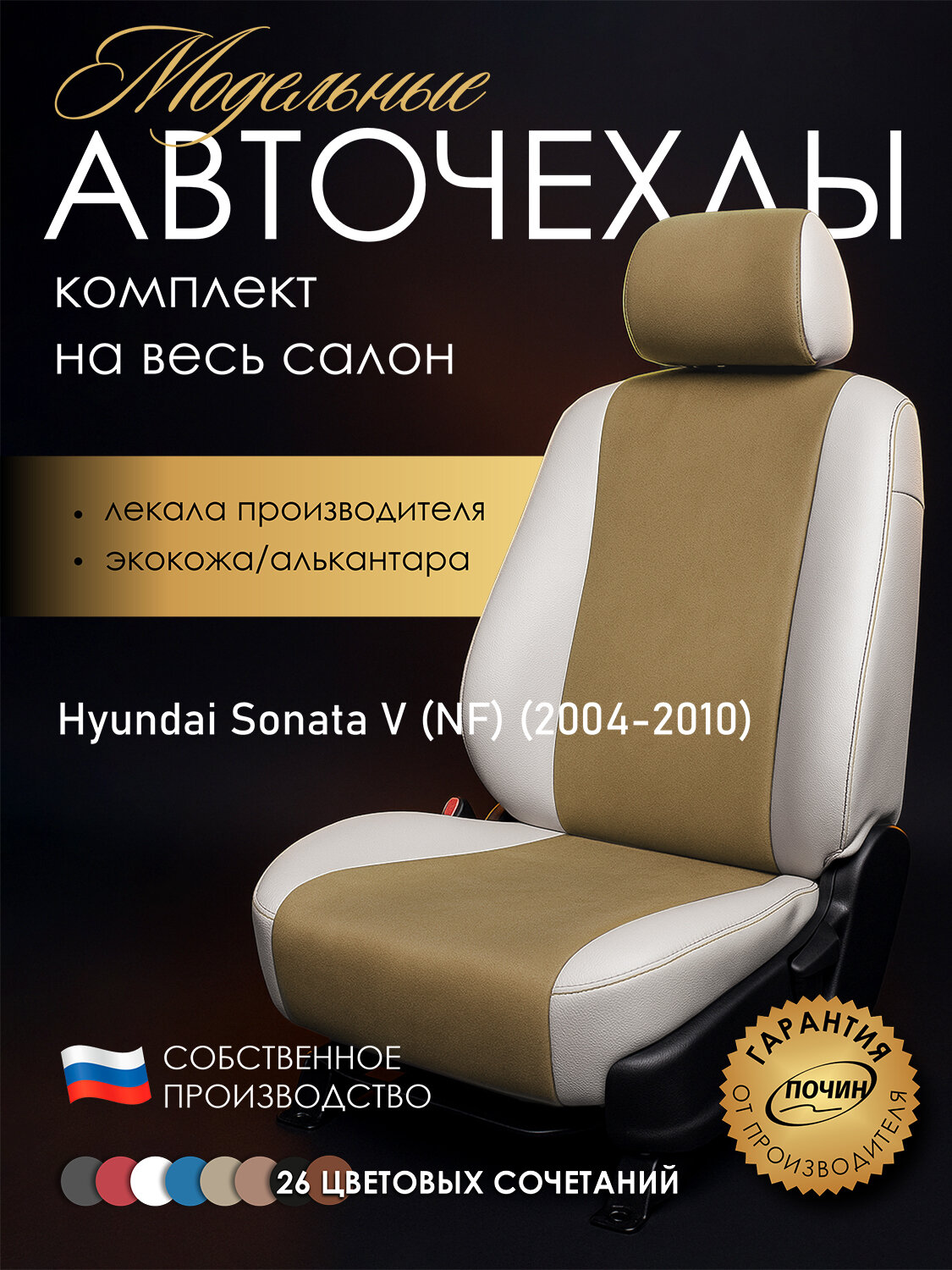 Авточехлы Hyundai Sonata V (NF) "Лима" алькантара-экокожа, белый/бежевый