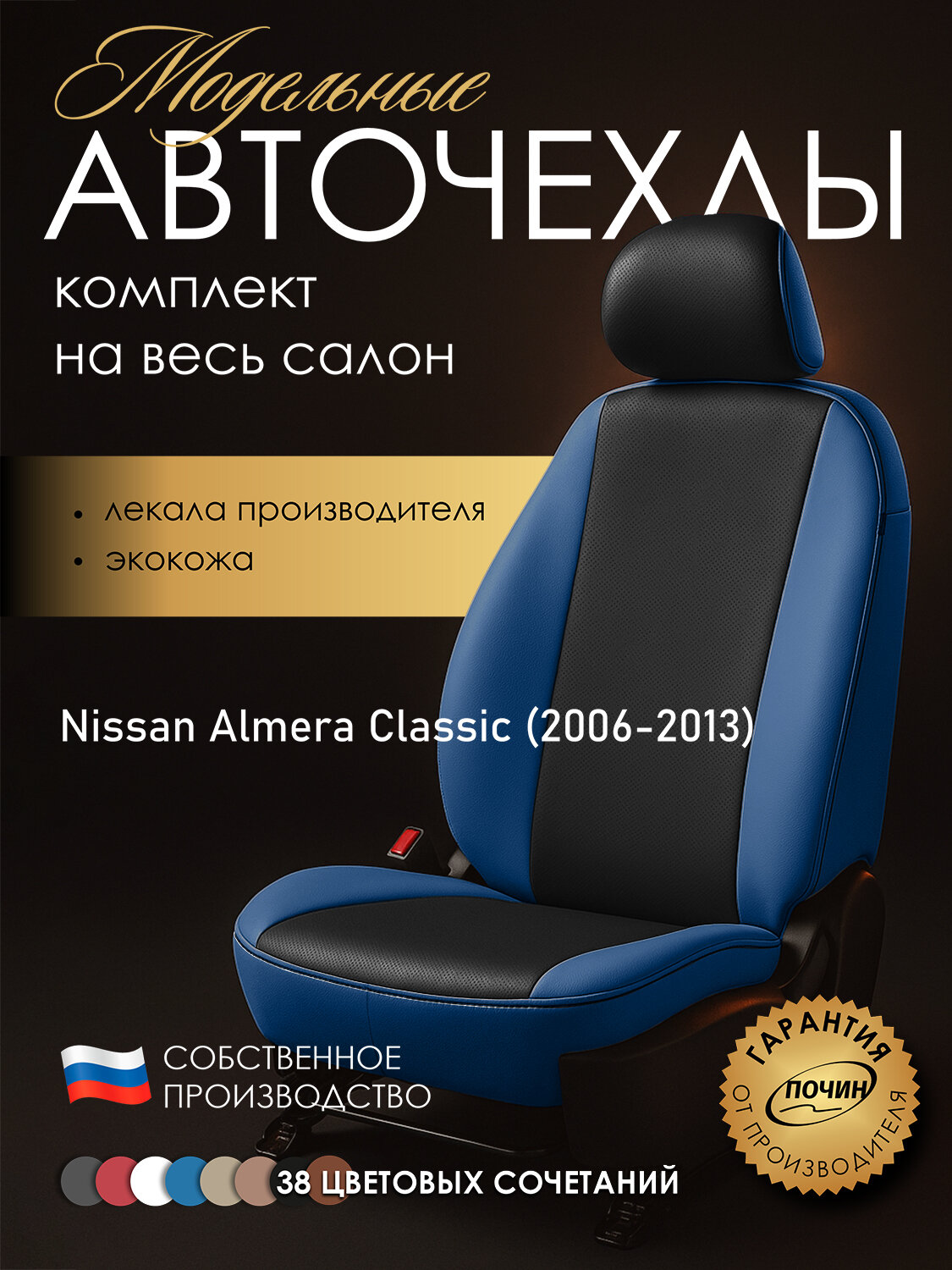 Авточехлы Nissan Almera Classic (литые п/г) "Лима" экокожа, синий/черный