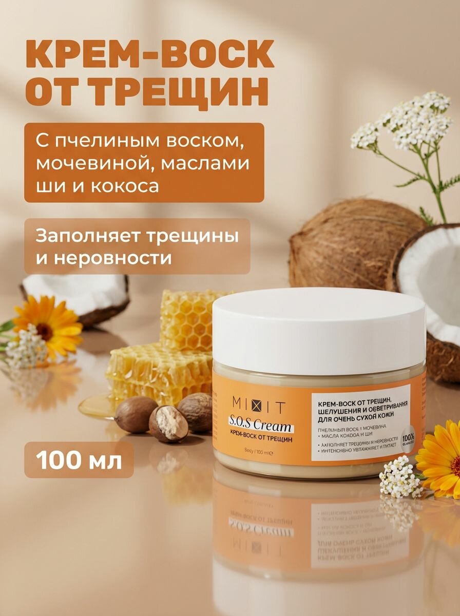 (3шт) Крем воск для очень сухой кожи Sos от трещин, 100 мл