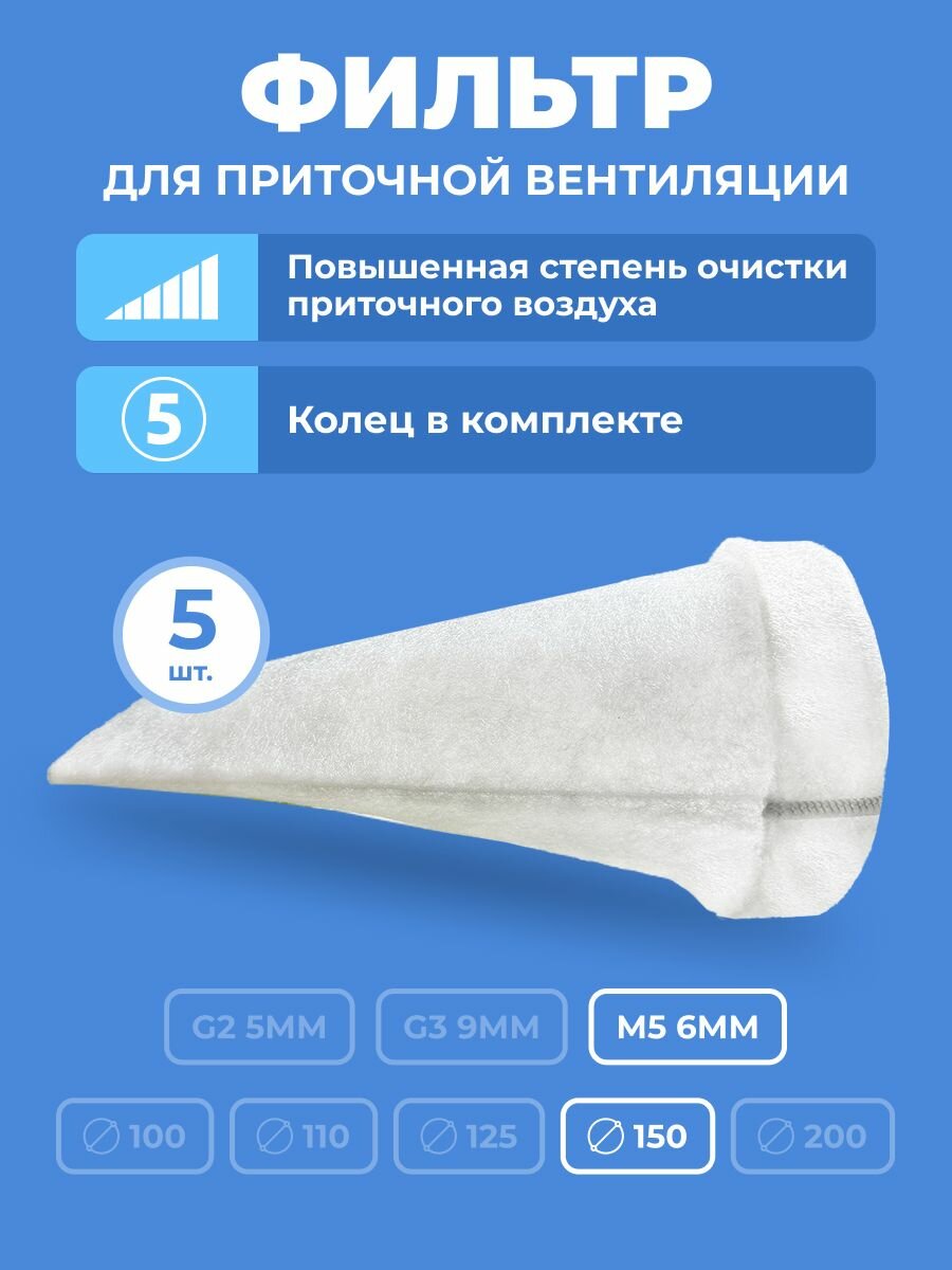 Фильтр канальный M5 150мм для приточной вентиляции в комплекте 5 штук, фильтр для бризера