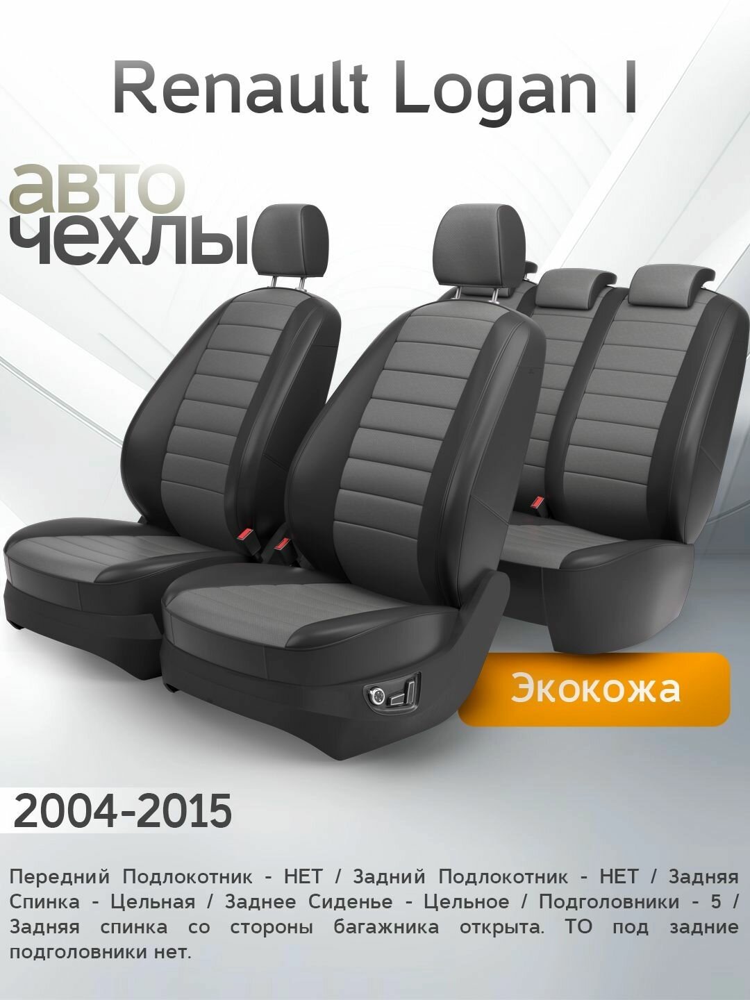 Чехлы на сиденья Renault Logan I 2004-2015 (Экокожа) Серия PRO