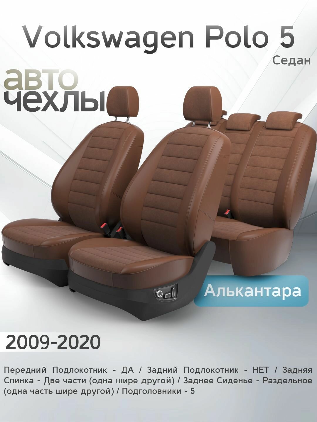 Чехлы на сиденья Volkswagen Polo 5 (Седан) 2009-2020 (Алькантара) Серия PRO
