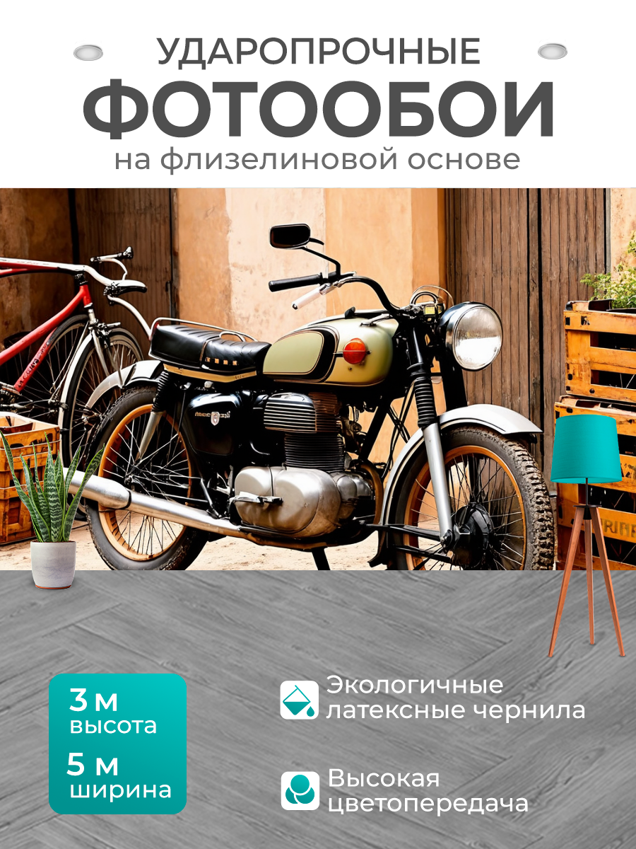 Фотообои моющиеся ударопрочные "Мотоцикл, паркующийся в старом дворе с винтажными элементами декора, такими как старые велосипеды и ящики." 500x300 см. флизелиновые на стену