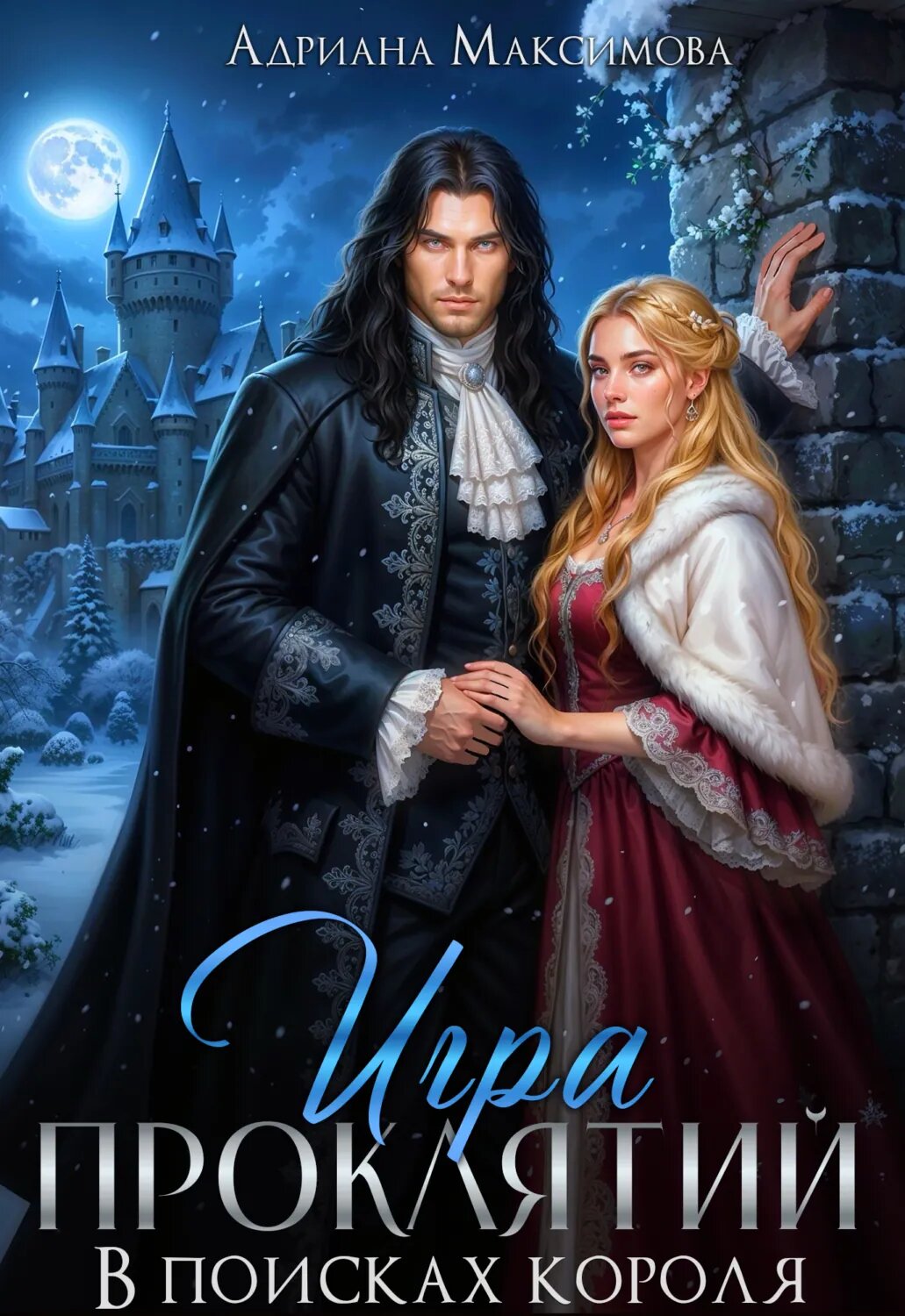 Игра проклятий. В поисках короля [Цифровая книга]