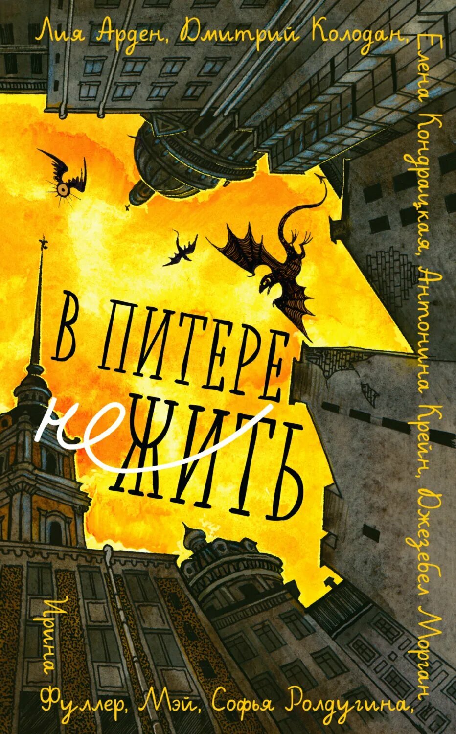 В Питере НЕжить [Цифровая книга]