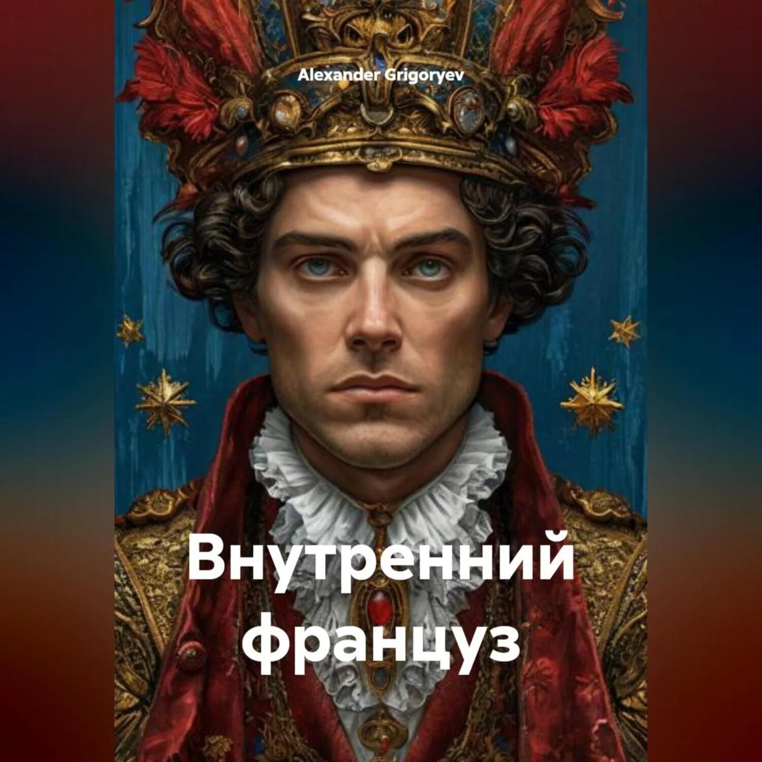 Внутренний француз [Аудиокнига]