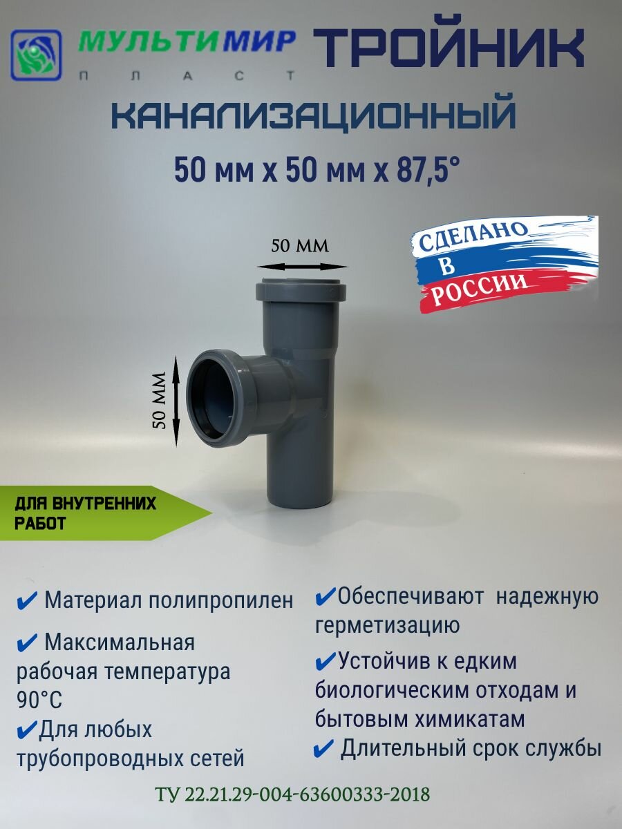 Тройник канализационный ПП 50 мм х 50 мм х 87,5 МультимирПласт