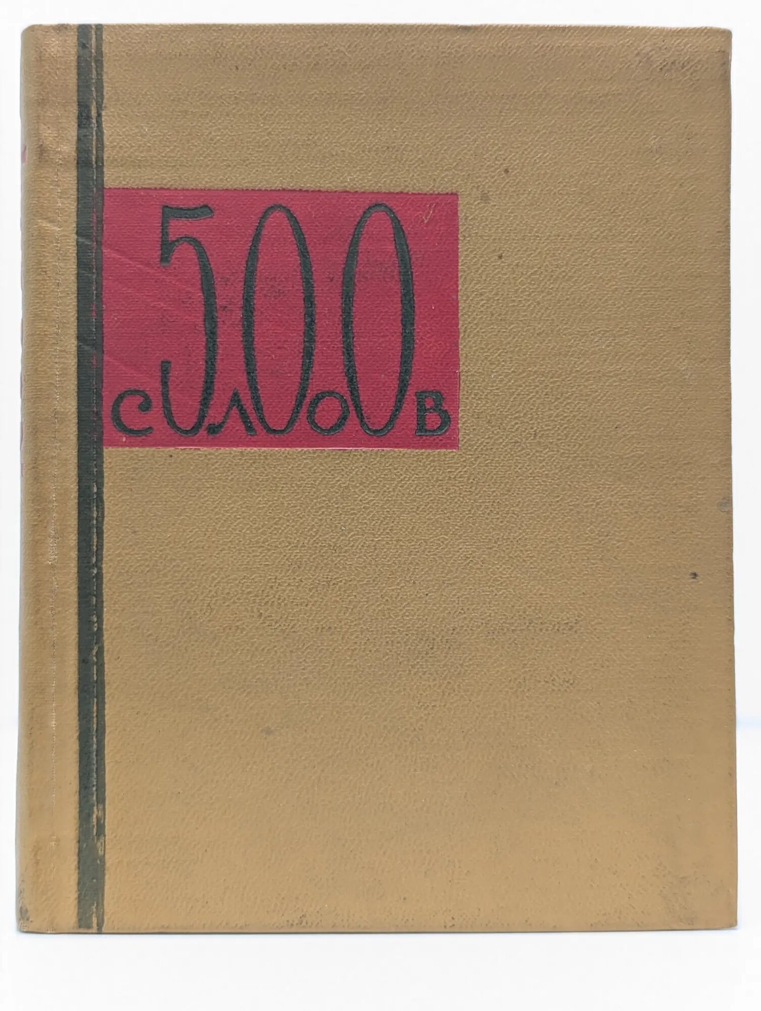 500 слов. Краткий словарь политических, экономических и технических терминов Бородин Евгений Иванович (сост.) 1962