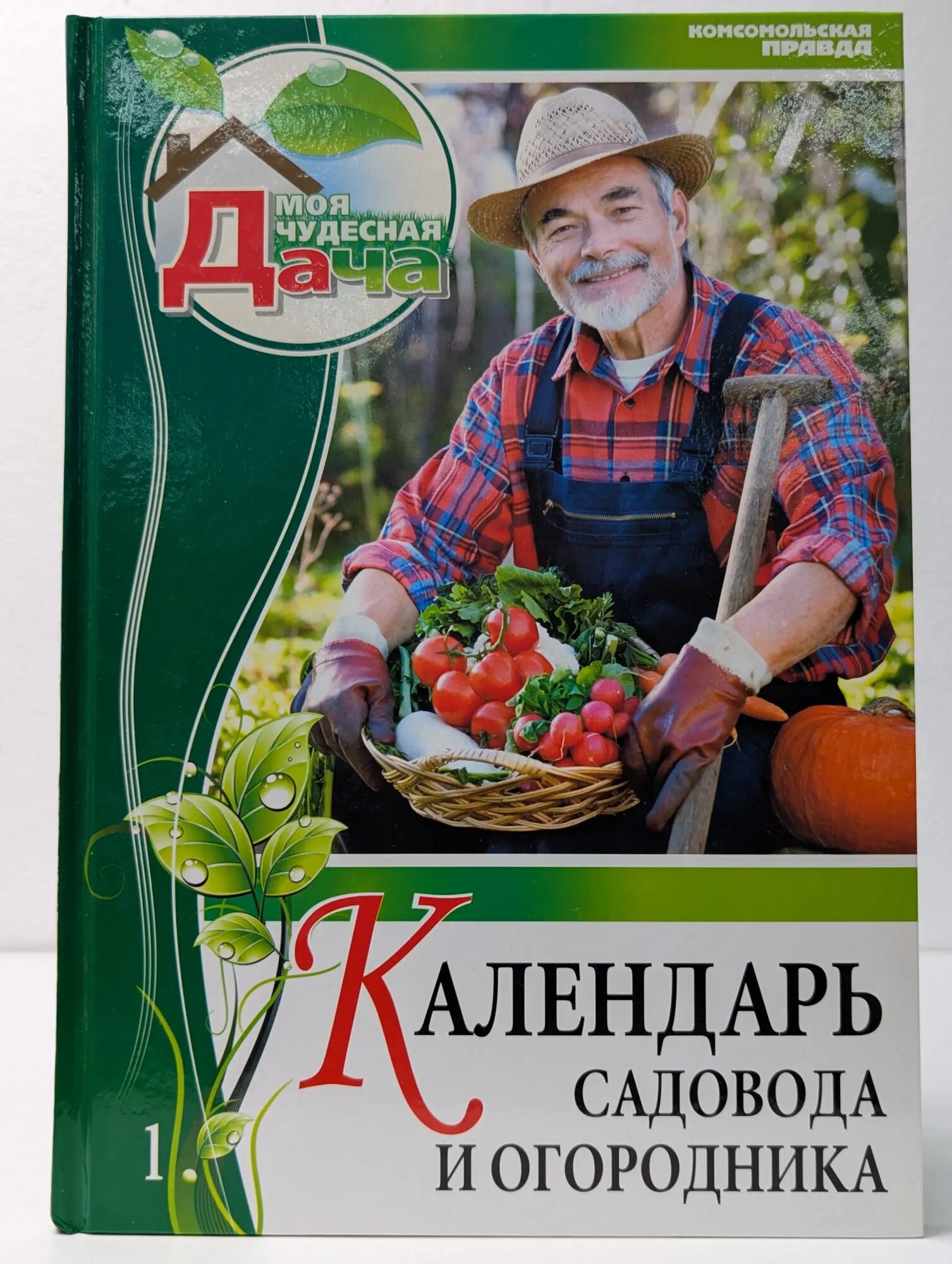 Календарь садовода и огородника. Том 1 Сборник 2012
