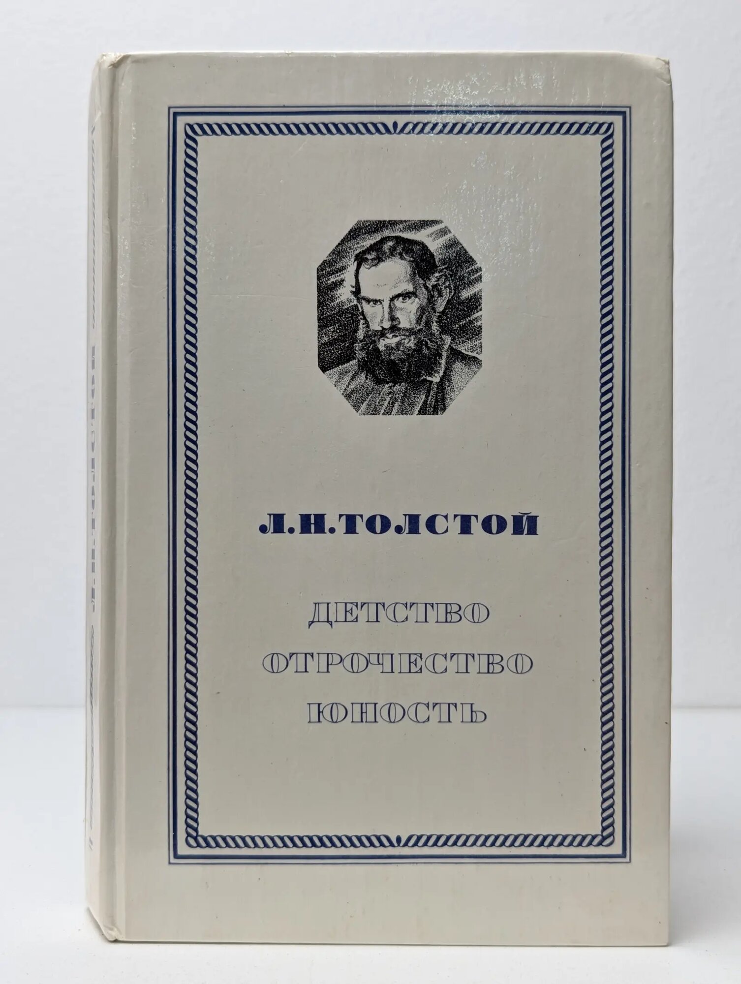 Лев Толстой. Детство. Отрочество. Юность Толстой Лев Николаевич 1981