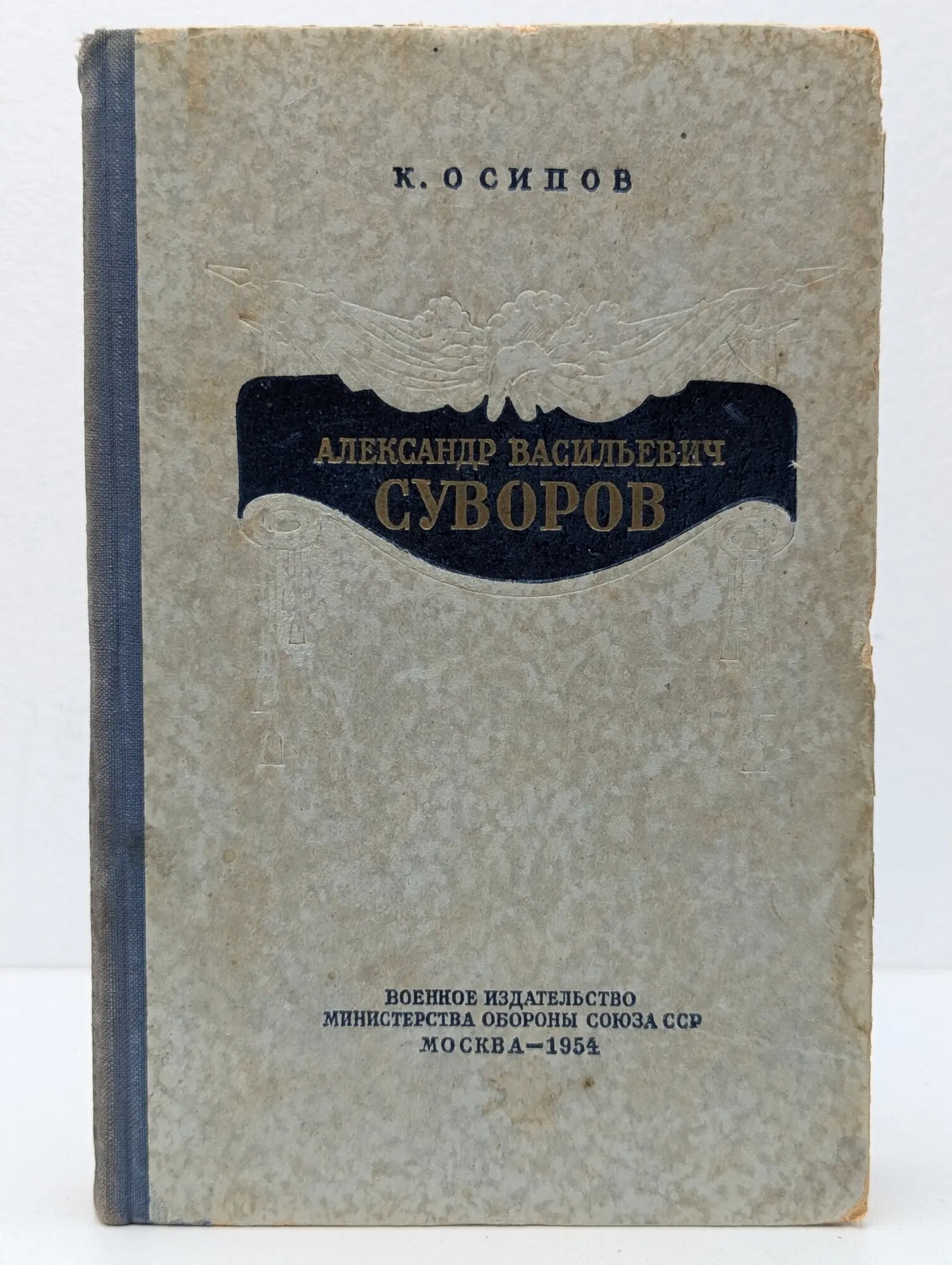 Александр Васильевич Суворов Осипов Константин 1954