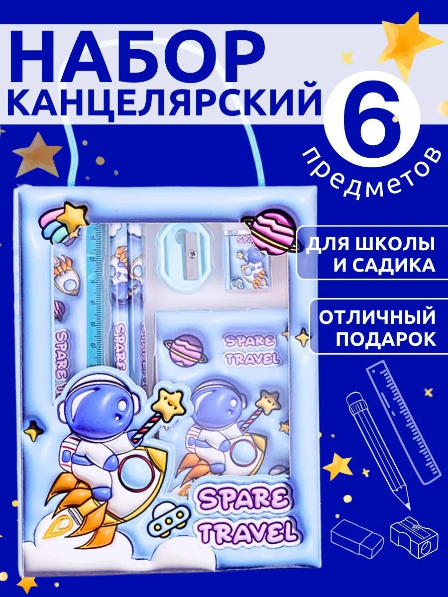 Канцелярский набор для девочек мальчика