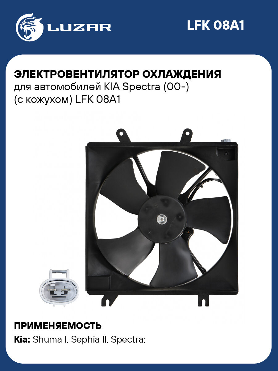 Электровентилятор охлаждения для автомобилей KIA Spectra (00-) (с кожухом) LFK 08A1 LUZAR