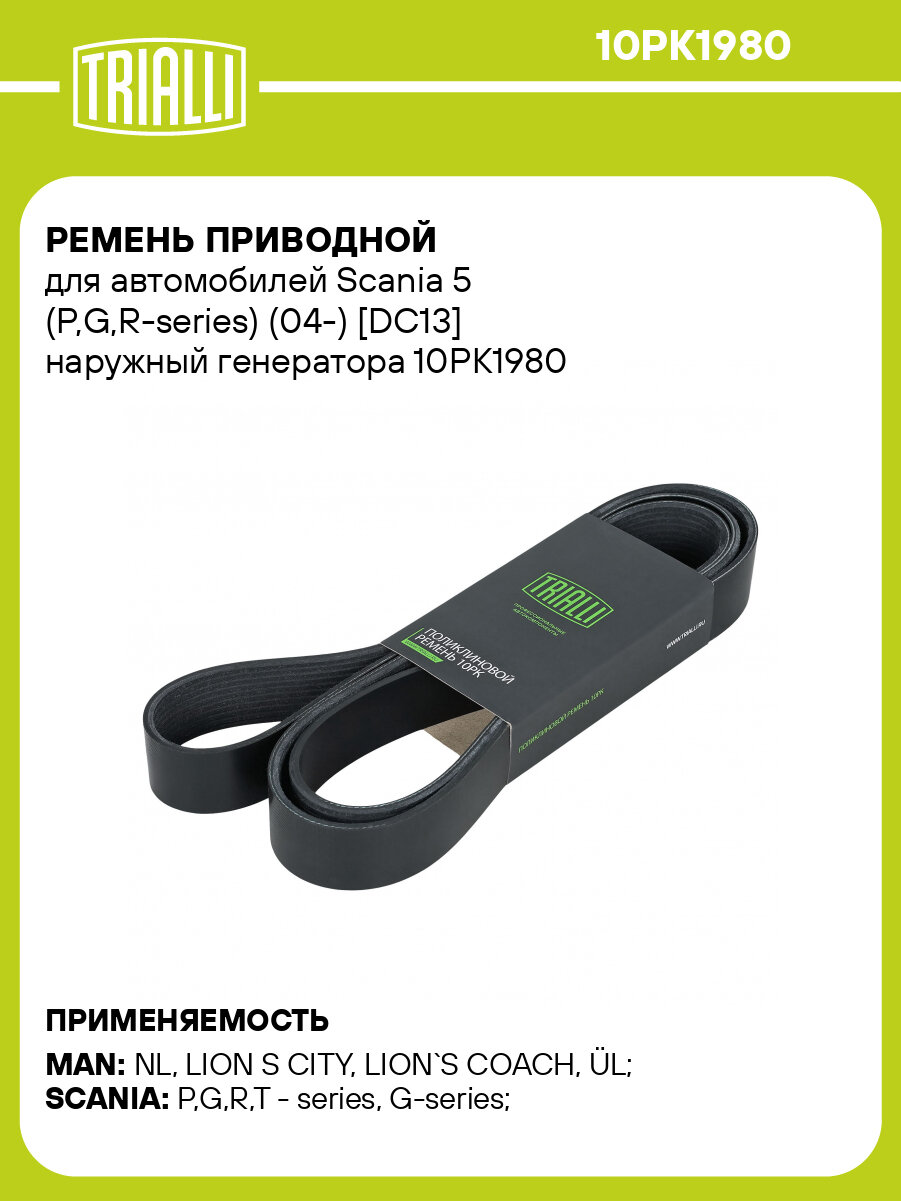 Ремень приводной для автомобилей Scania 5 (P, G, R-series) (04-) [DC13] наружный генератора 10PK1980 TRIALLI