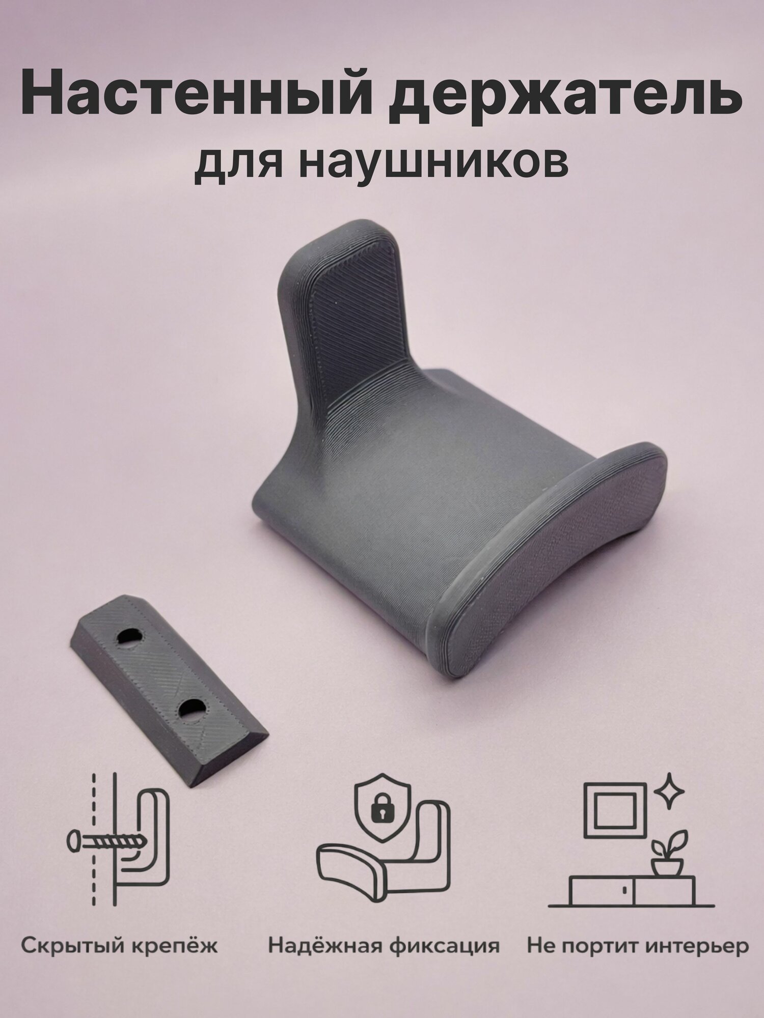Настенный держатель для наушников, серый, скрытый крепеж, саморезы в комплекте