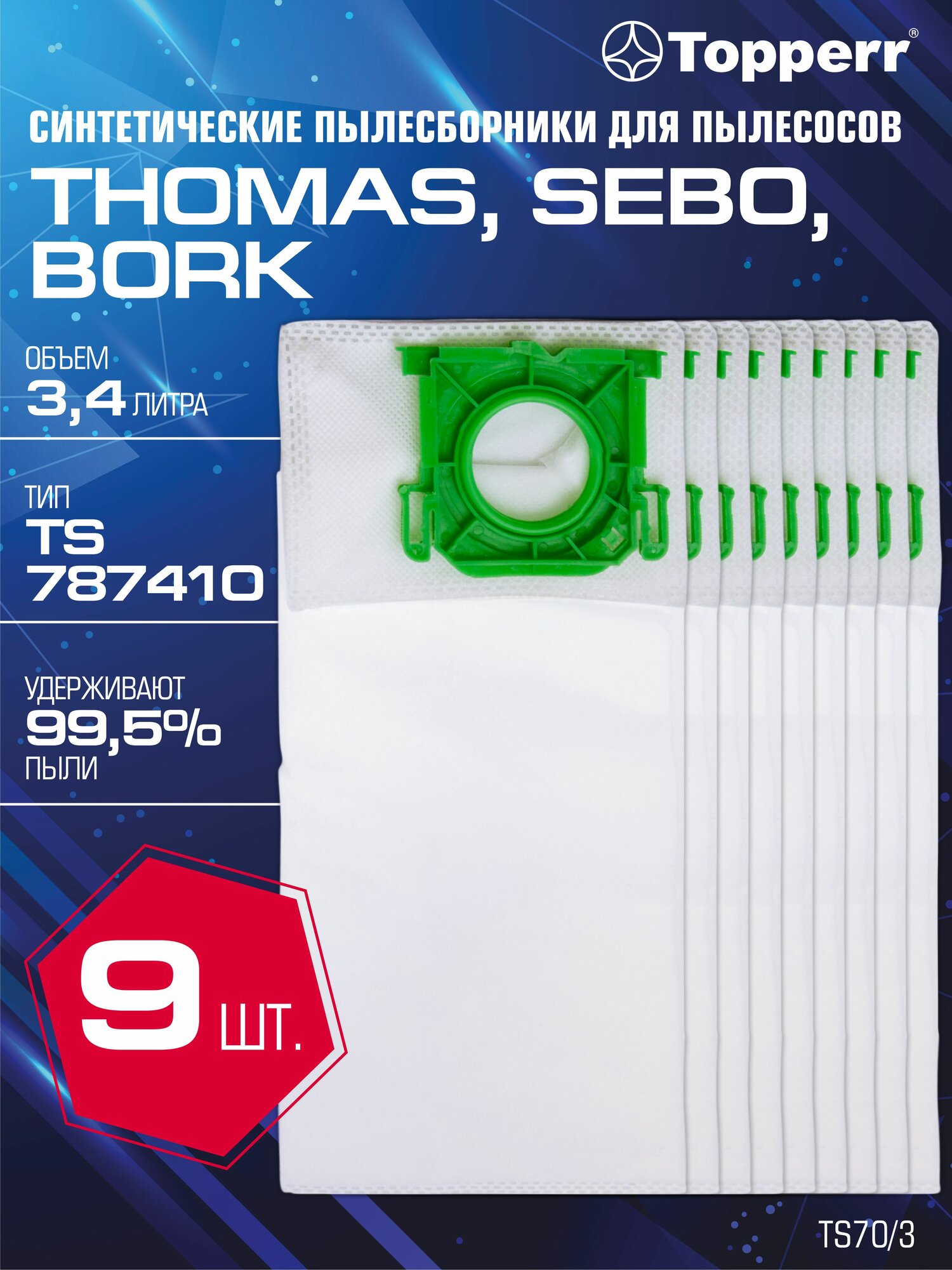 Мешок для пылесоса Bork, Thomas - 9 шт