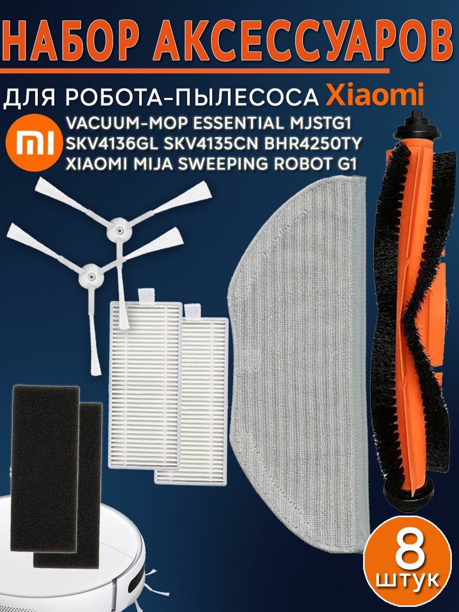 Комплект аксессуаров для робота пылесоса Vacuum Mop Essential / Mijia G1, фильтры, щетки, тряпка, набор расходников