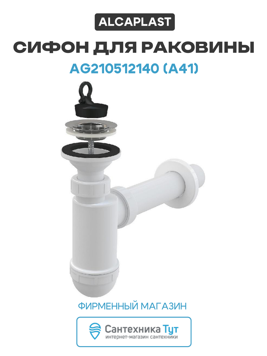 Сифон для раковины Alcaplast AG210512140 (A41) Хром, современный стиль