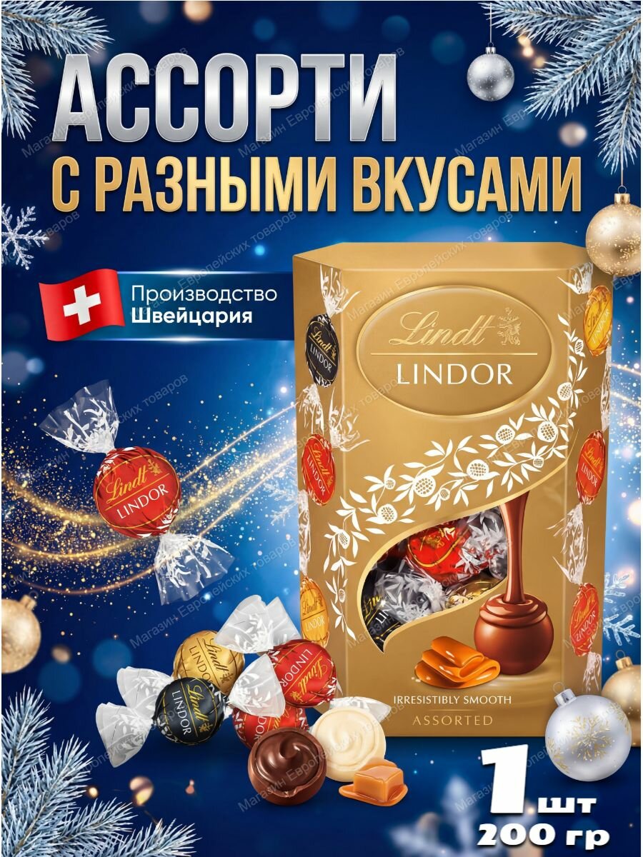 Конфеты шоколадные Линдор ассорти Lindt Lindor Assoried, 200 гр - 1 шт