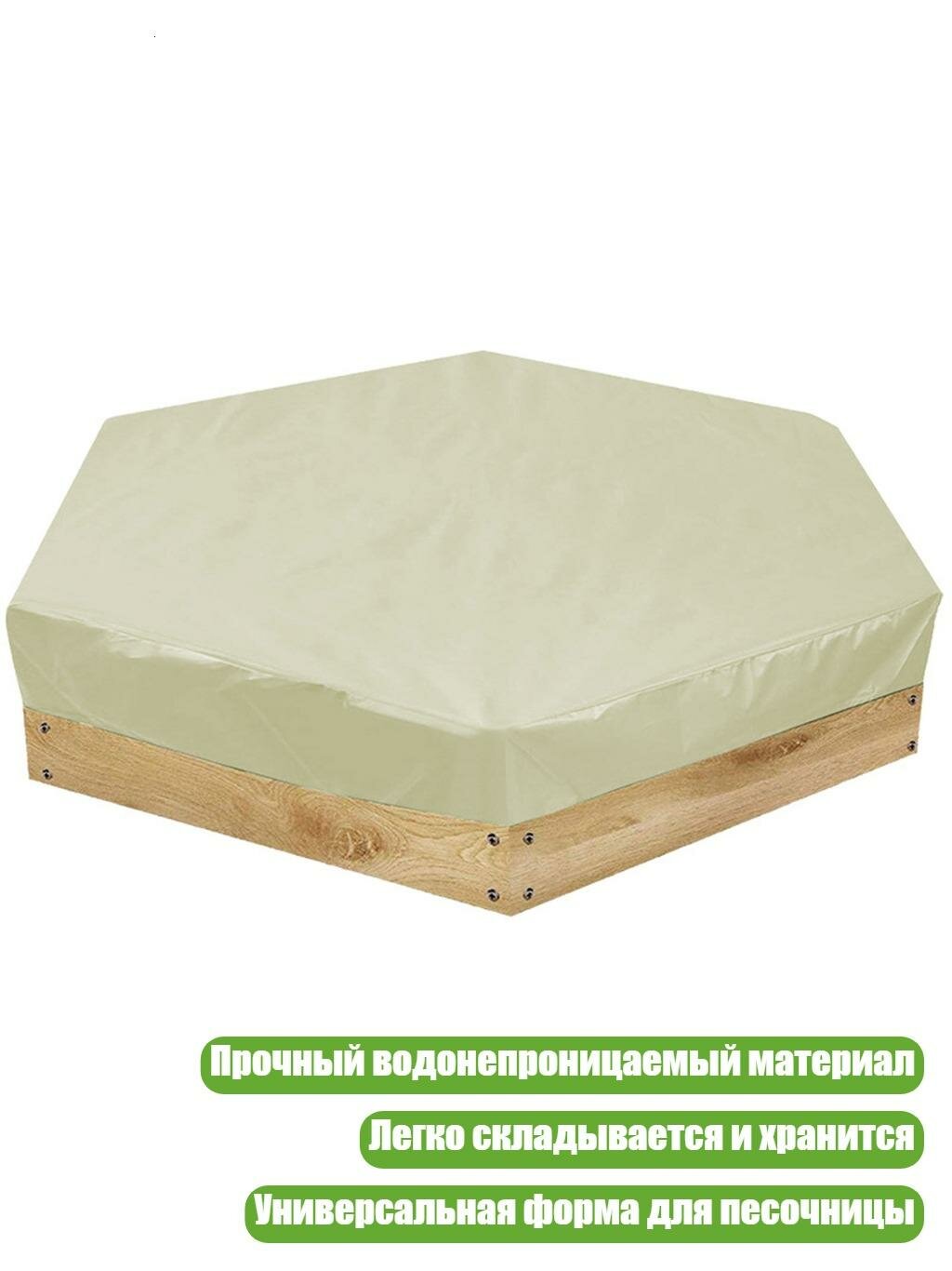 Шестиугольное покрытие для песочницы, бежевый