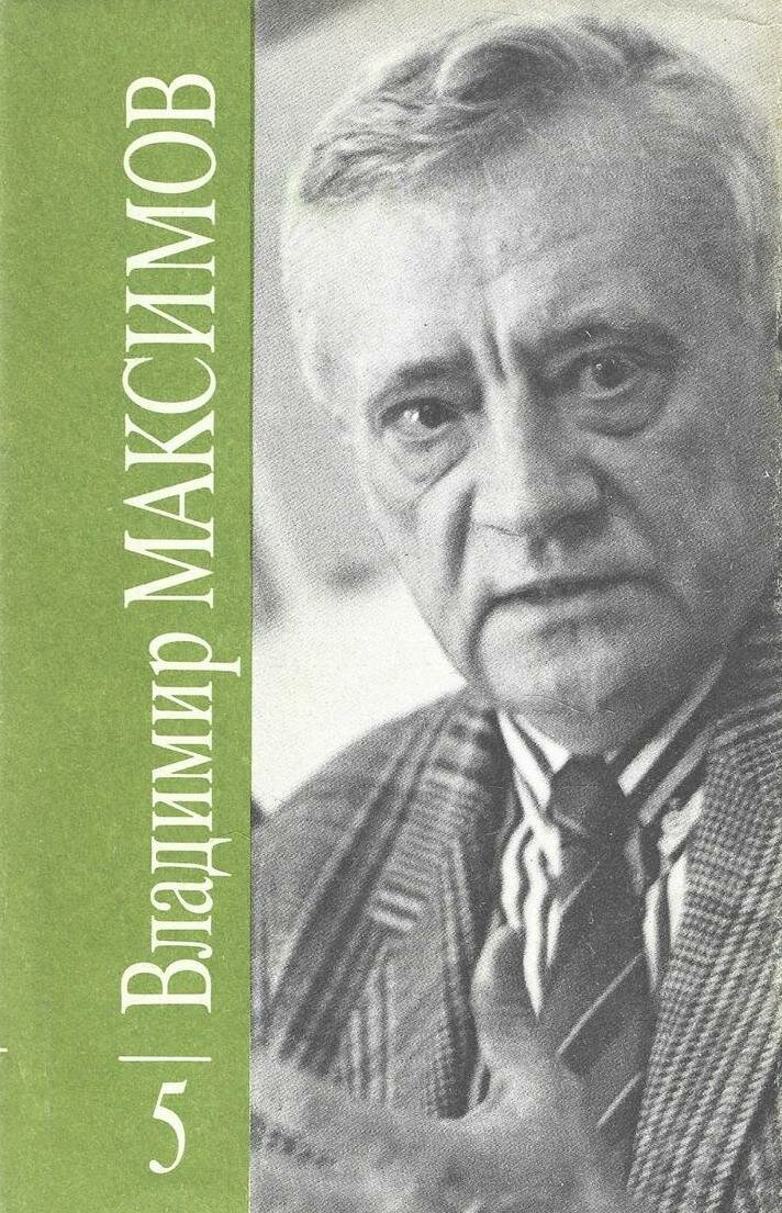 В. Максимов. Собрание сочинений в 8 томах. Том 5