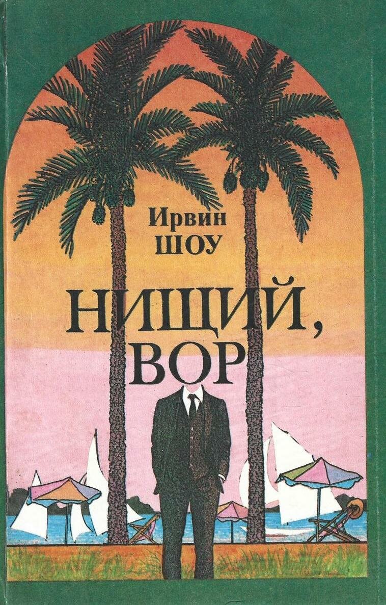 Нищий, вор