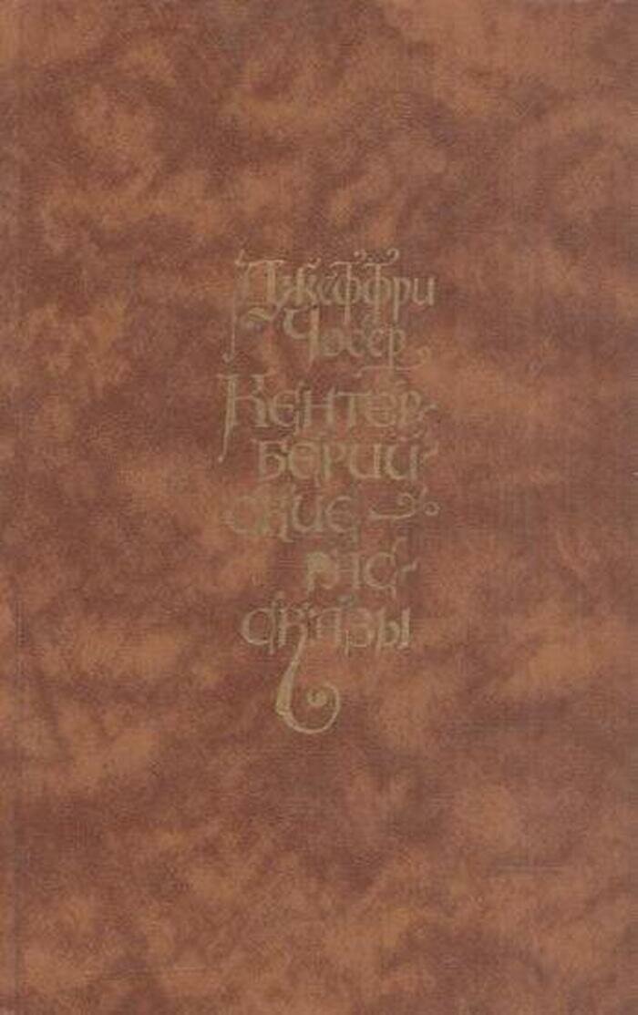 Кентерберийские рассказы