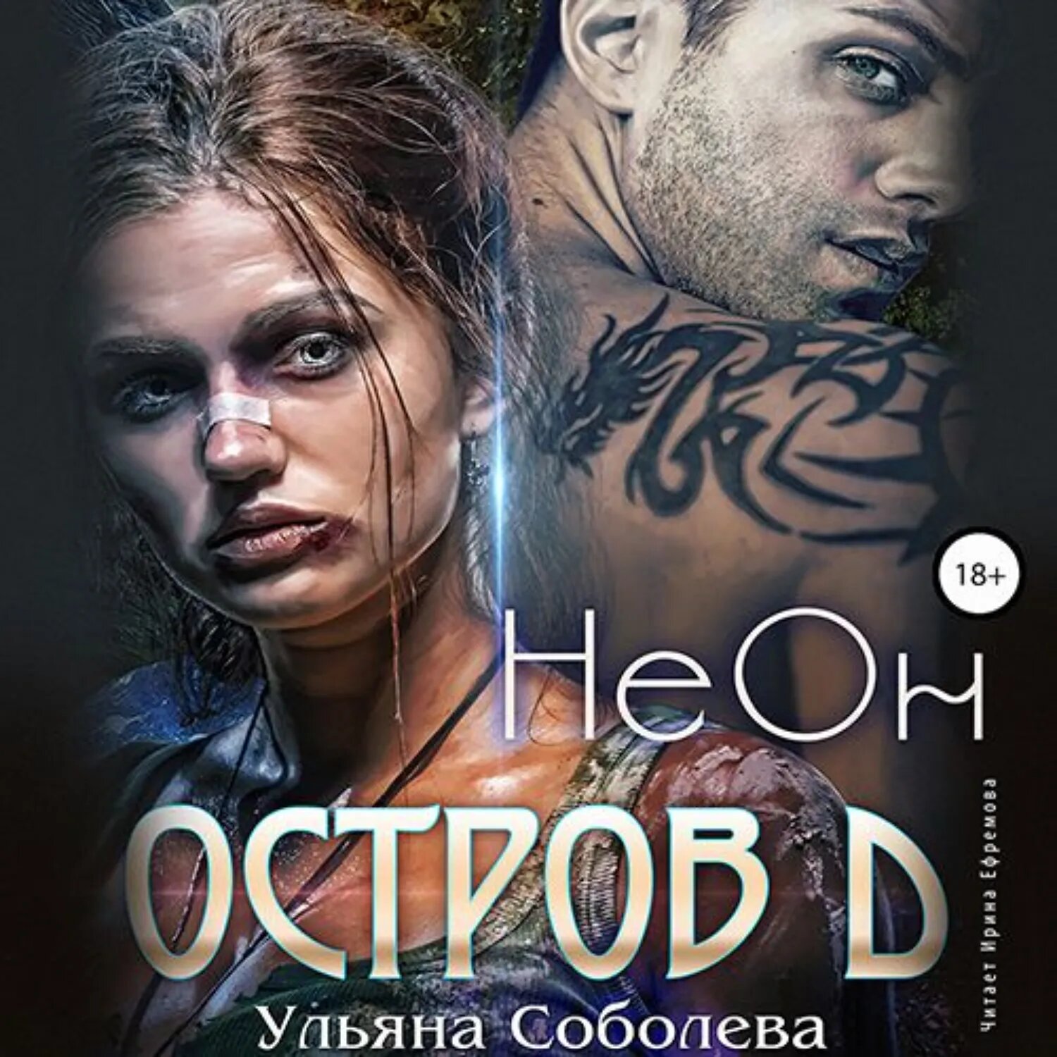 Остров Д. НеОн. Первая книга [Аудиокнига]