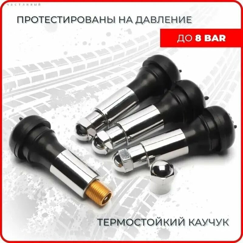 Вентиль для бескамерных шин, 4 шт.