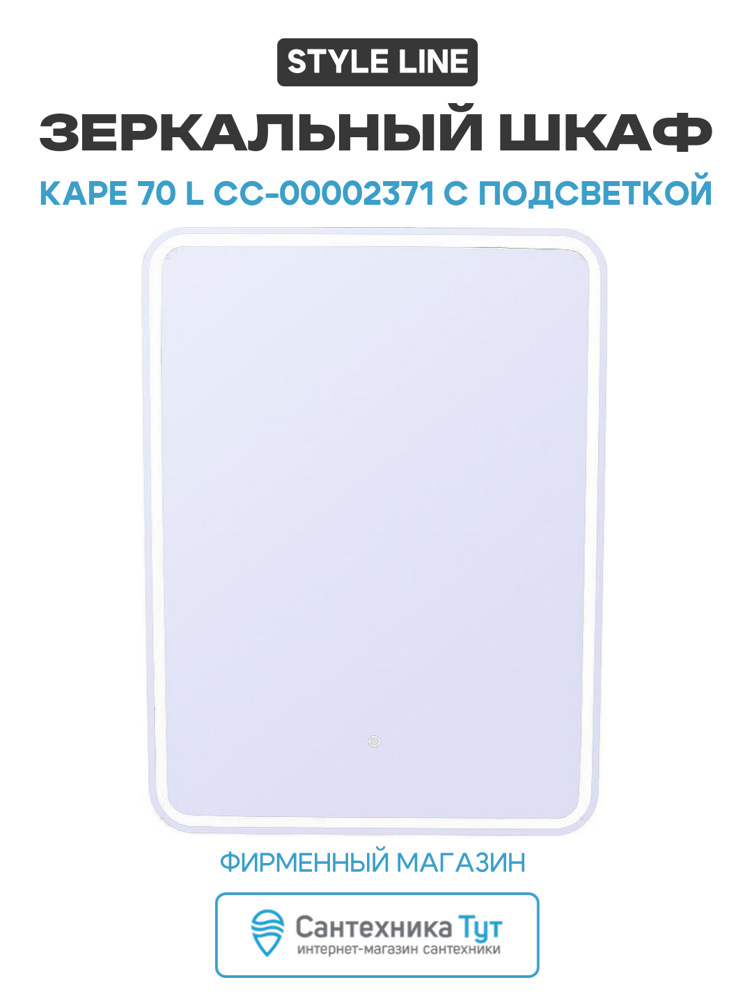 Зеркальный шкаф Style Line Каре 70 L СС-00002371 с подсветкой Белый МДФ / ЛДСП белый с дверками Россия