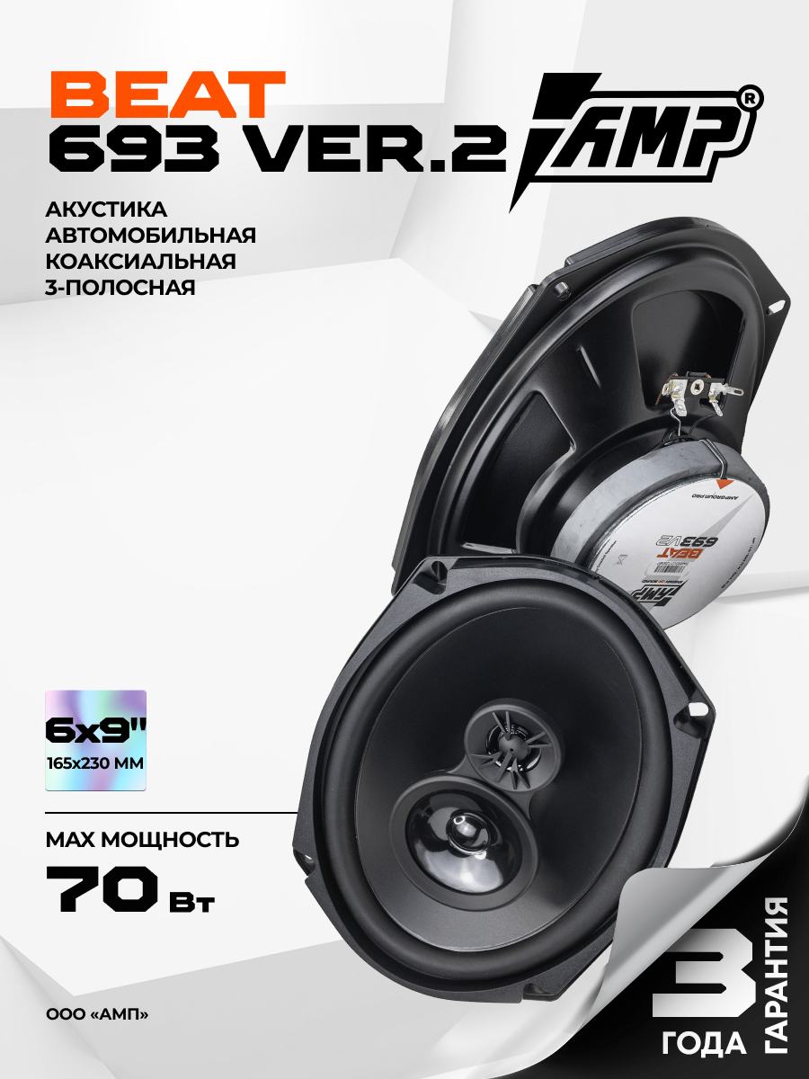 Акустика коаксиальная AMP Beat 693 ver.2 / Колонки автомобильные 15х23 см / Комплект 2 динамика /
