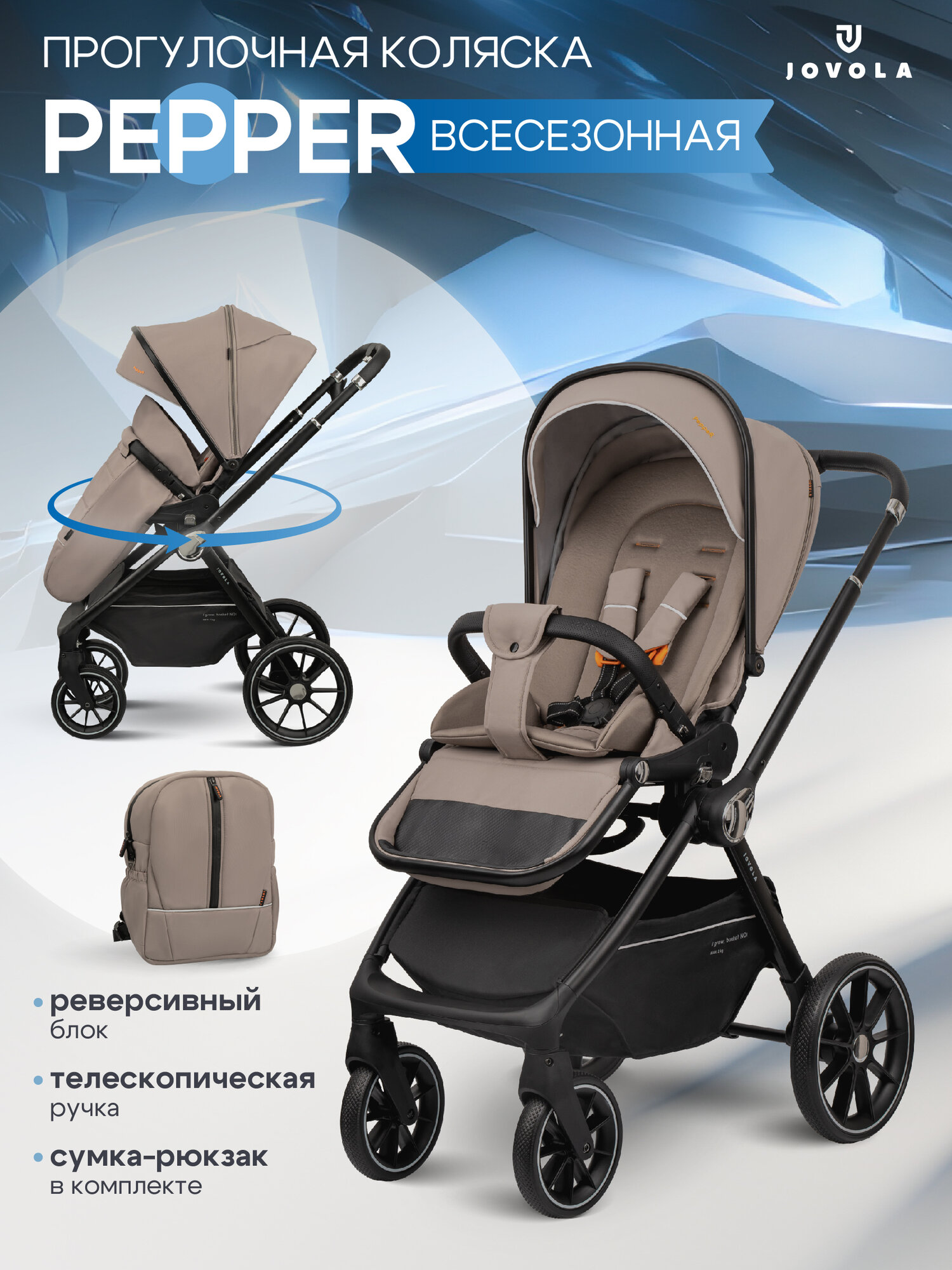 Коляска прогулочная детская Jovola Pepper всесезонная с реверсивным блоком, бежевый