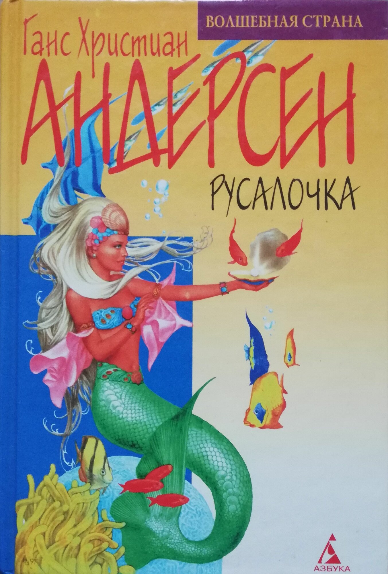 Русалочка. Сказки и истории. 2001 год