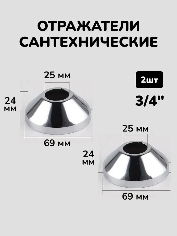 Отражатель для смесителя и полотенцесушителя сантехнический хром круглый глубокий 3/4, 2шт.