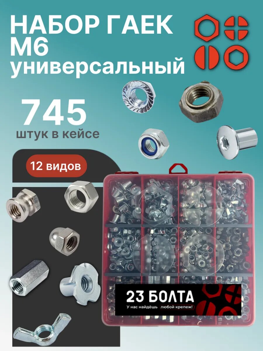 Гайки М6 (12 видов) универсальный набор 2