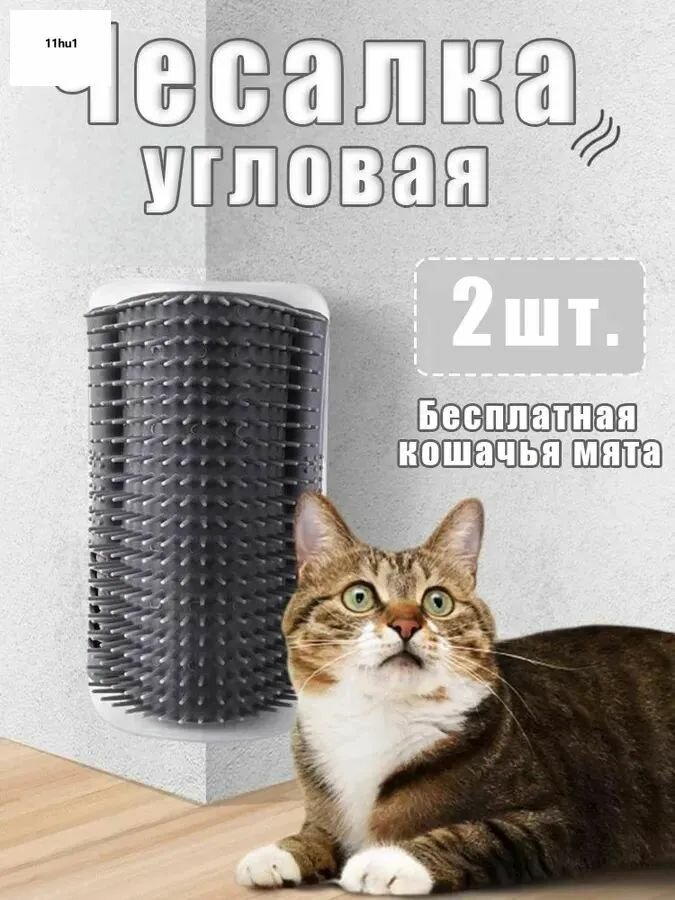 2 шт. Чесалка для кошек угловая с кошачьей мятой, щетка для кошек, массажер для животных с креплением на стену. Грумер. Серый цвет.