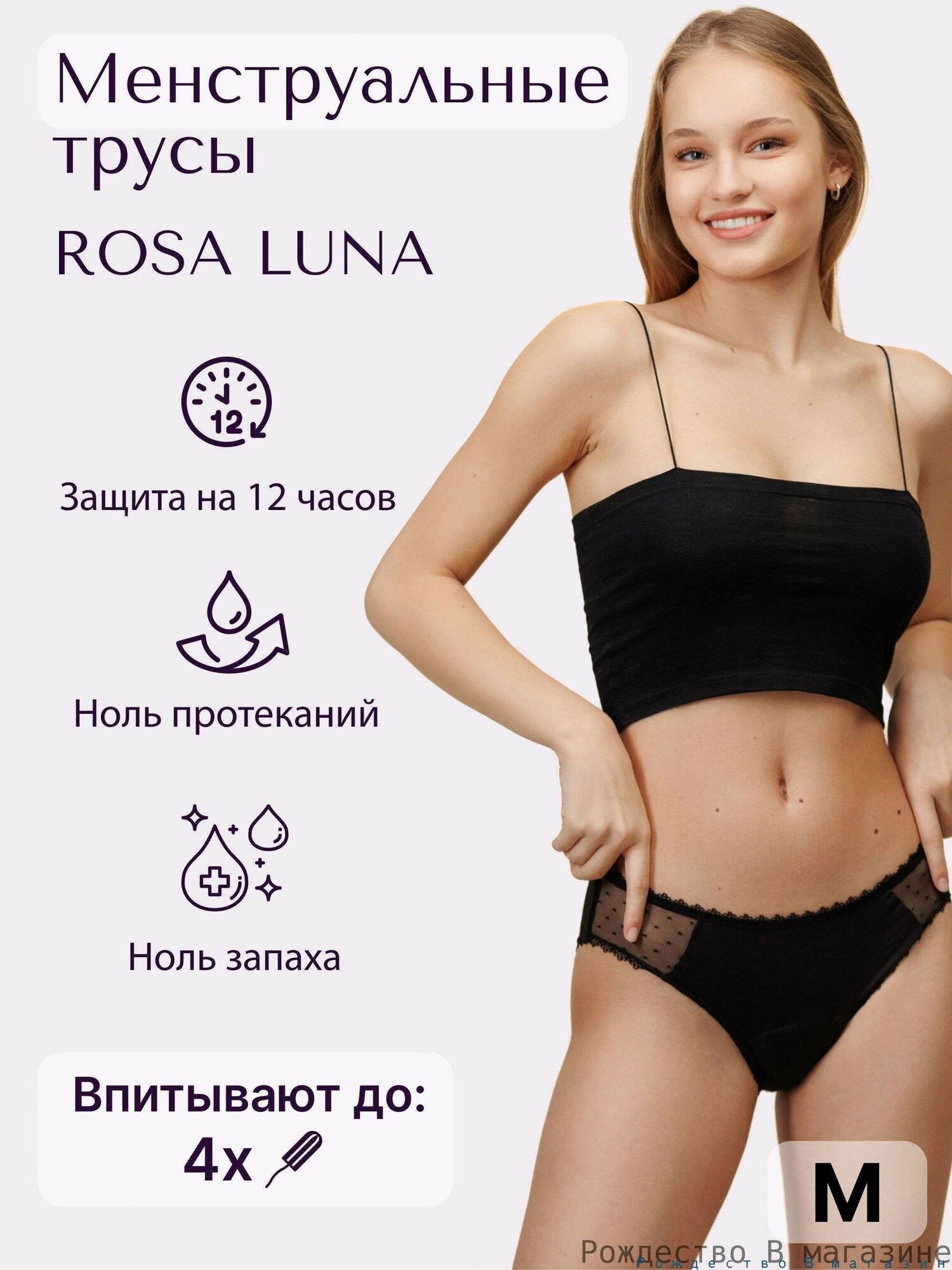 Менструальные трусики ROSA LUNA - модель Amalia - M