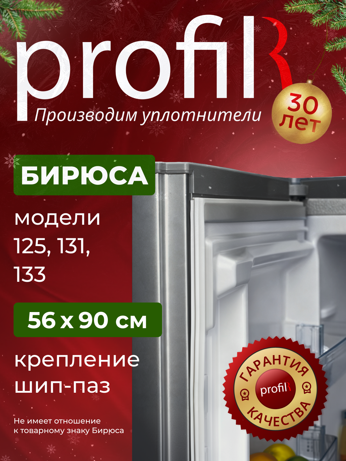 Уплотнитель (резинка)для холодильника Бирюса 56х90 см, В ПАЗ