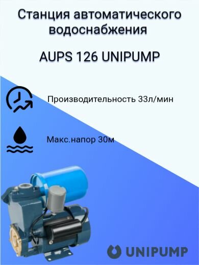 Станция автоматического водоснабжения AUPS 126 UNIPUMP