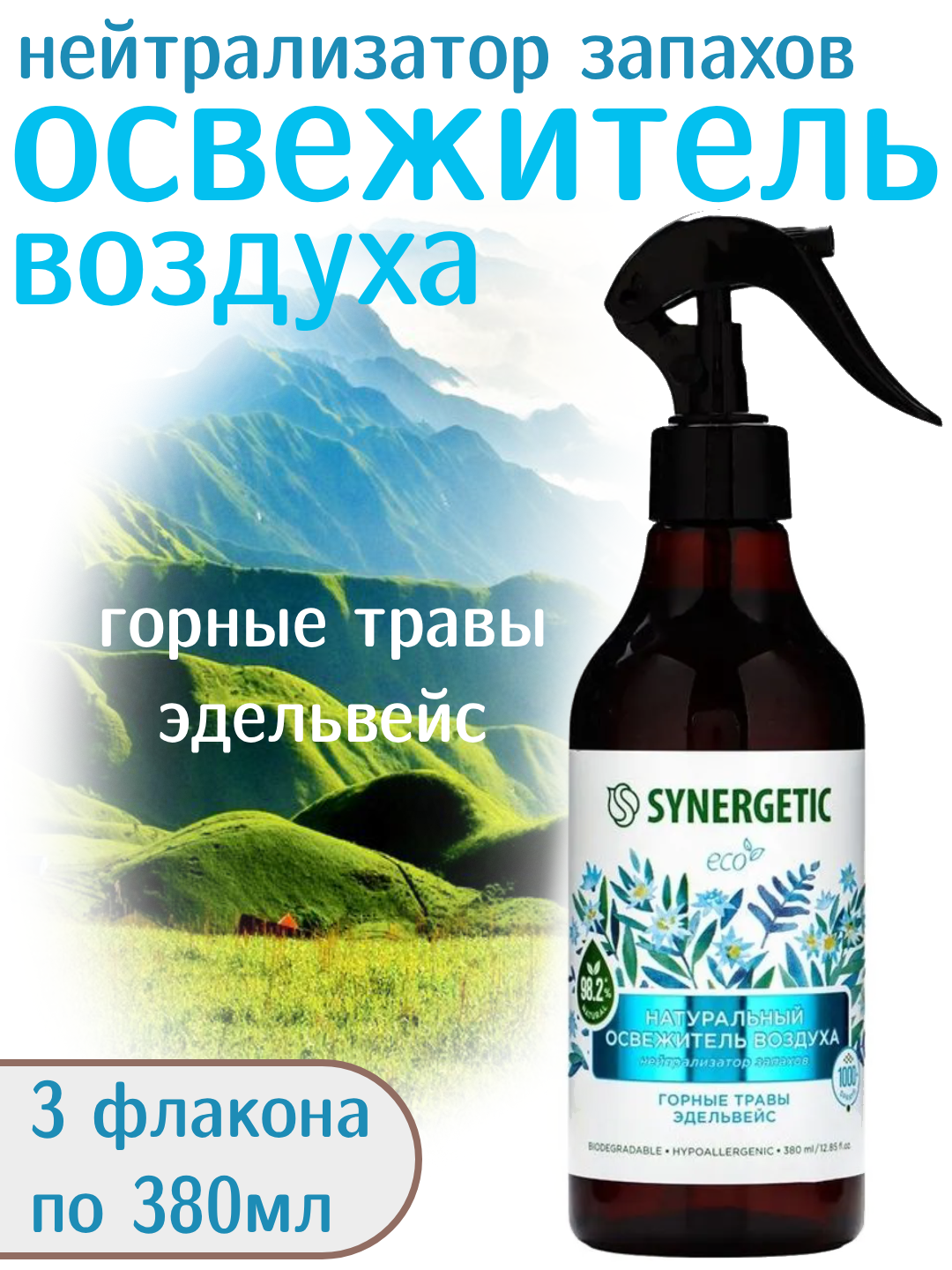 Synergetic Гипоаллергенный освежитель воздуха, Горные травы и эдельвейс 380 мл (3 штуки)