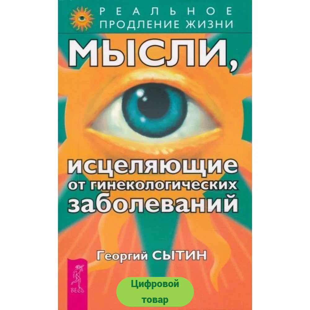 "Мысли, исцеляющие от гинекологических заболеваний", Георгий Сытин, 2020 г.