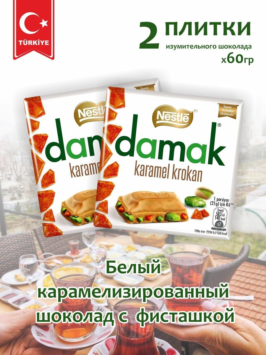 Шоколад Nestle Damak Karamel Krokan/ Нестле Дамак фисташка с карамелью (Турция), 2 шт. по 60 грамм
