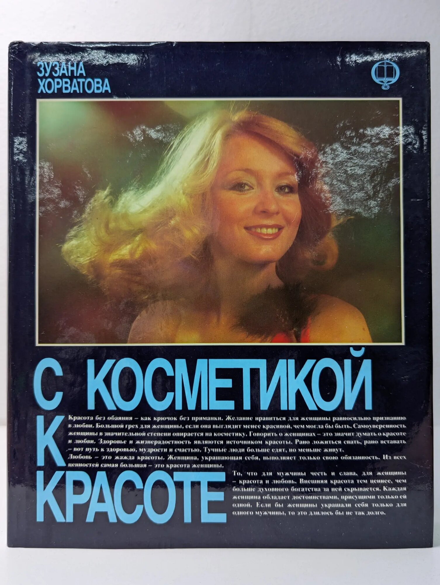 С косметикой к красоте Хорватова Зузана 1986
