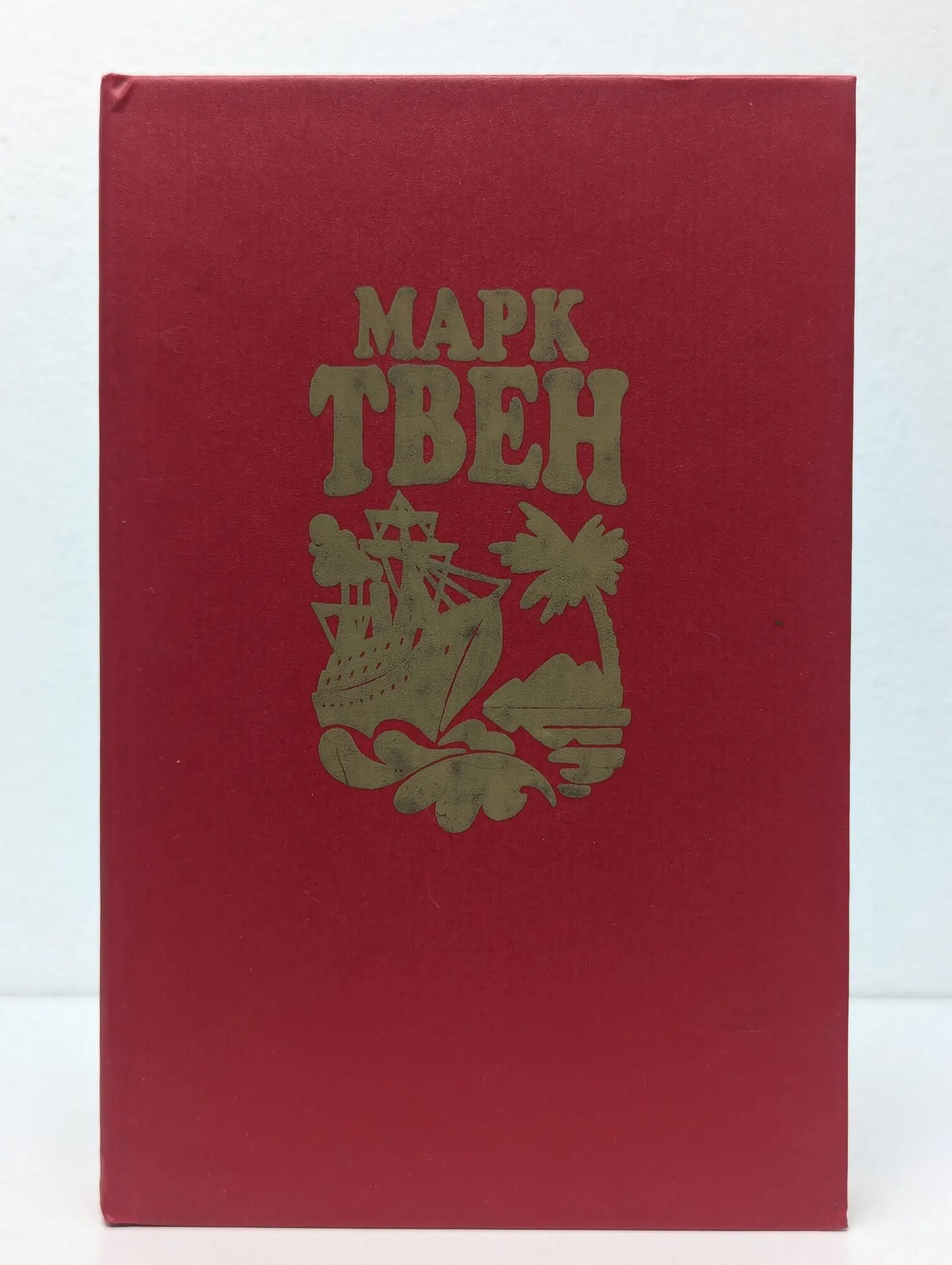 Марк Твен. Собрание сочинений. Том 1. Простаки за границей, или Путь новых паломников Твен Марк 1993